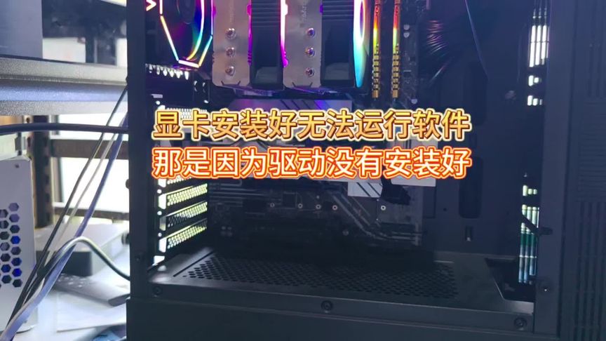 显卡安装完成后怎样安装显卡驱动?英伟达官方原版驱动安装教程。