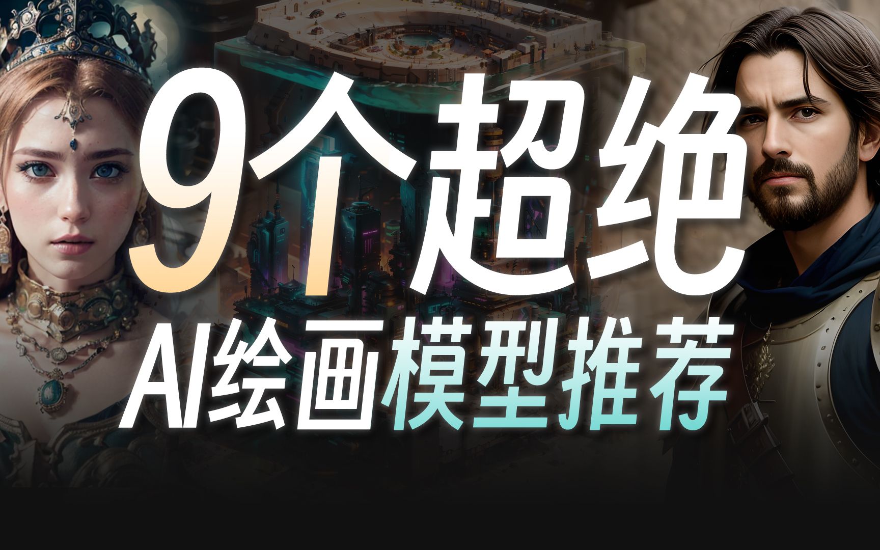 AI绘画模型新手包!“画风”自由切换,有哪些你不知道的模型使用技巧...