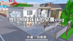 樱花校园模拟器:独自照顾妹妹的早晨vlog