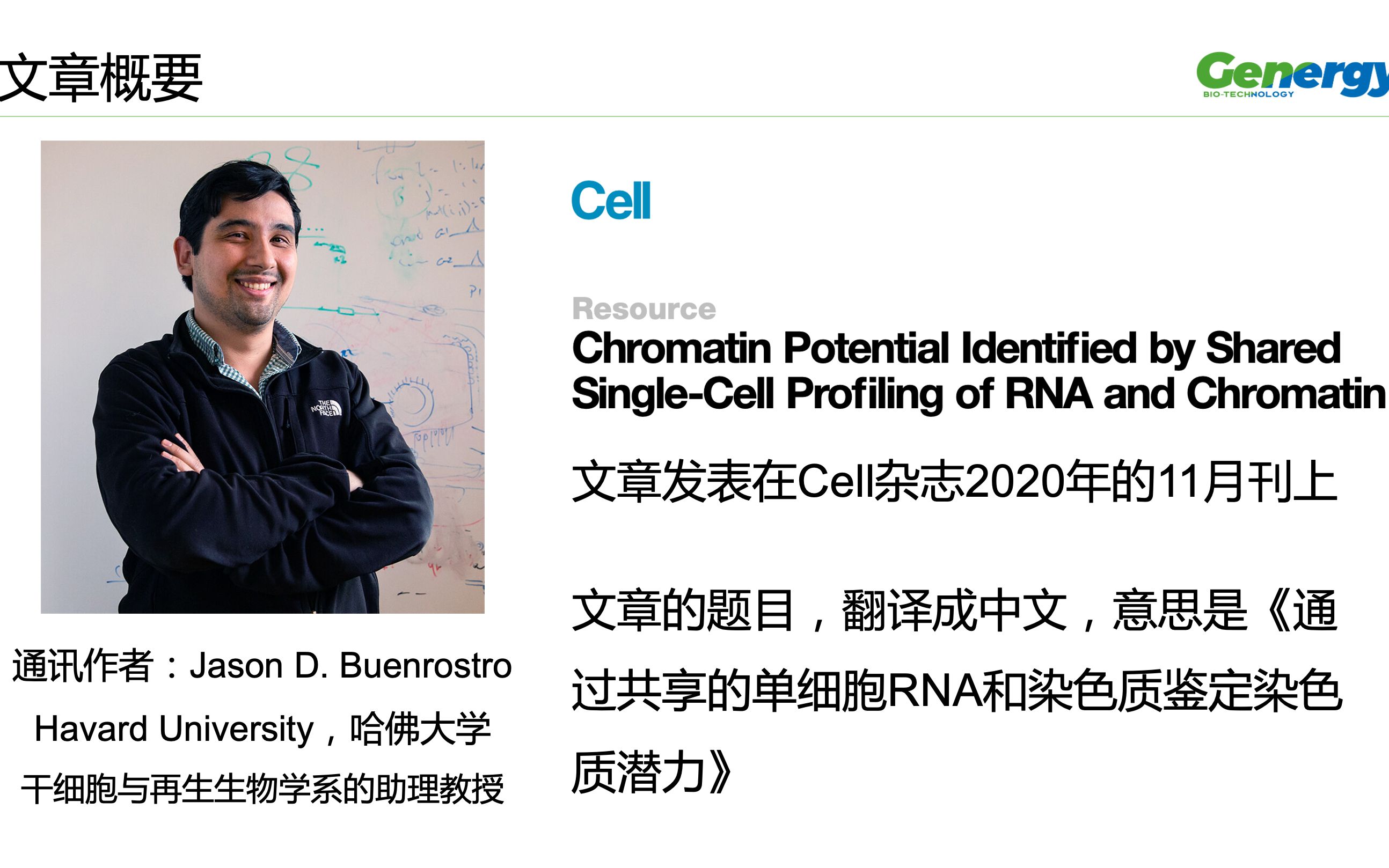 【陈巍学基因】第76期:通过SHARE-seq做单细胞的RNA表达谱与染色...