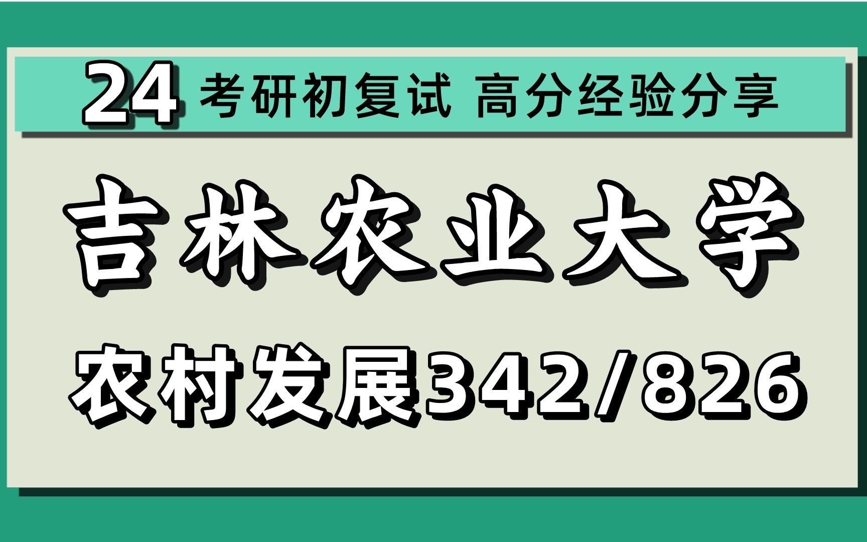 24吉林农业大学农村发展考研(吉农农发)全程指导/342农业知识综合四/...