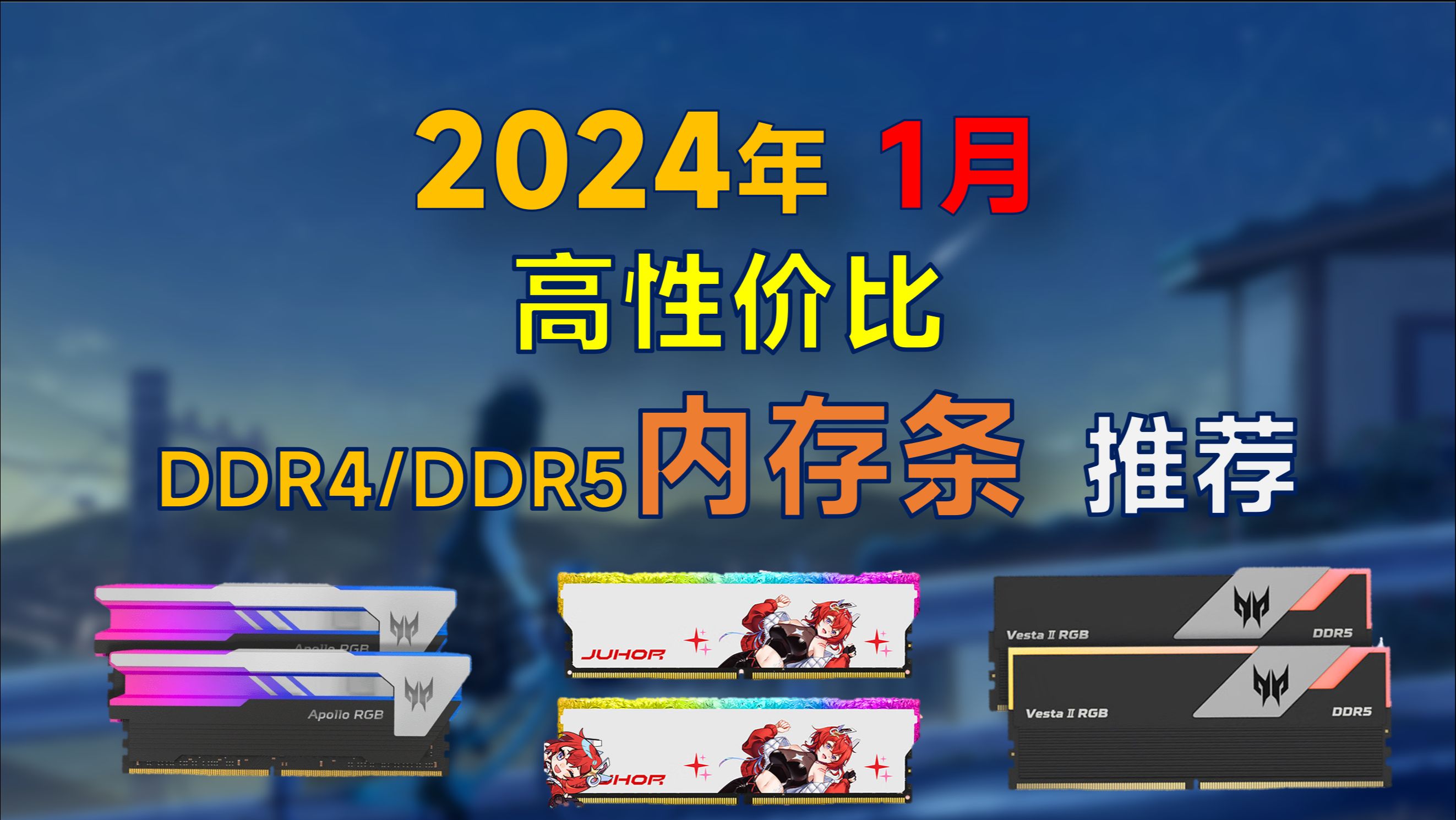2024年1月 内存条推荐:包括DDR4/DDR5,高性价比,附带常见内存条...