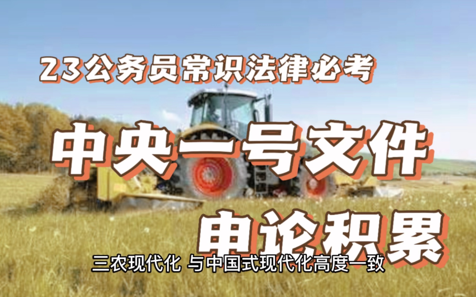 23公务员法律和常识必考内容:中央一号文件 |乡村振兴必考知识点 | 码住!