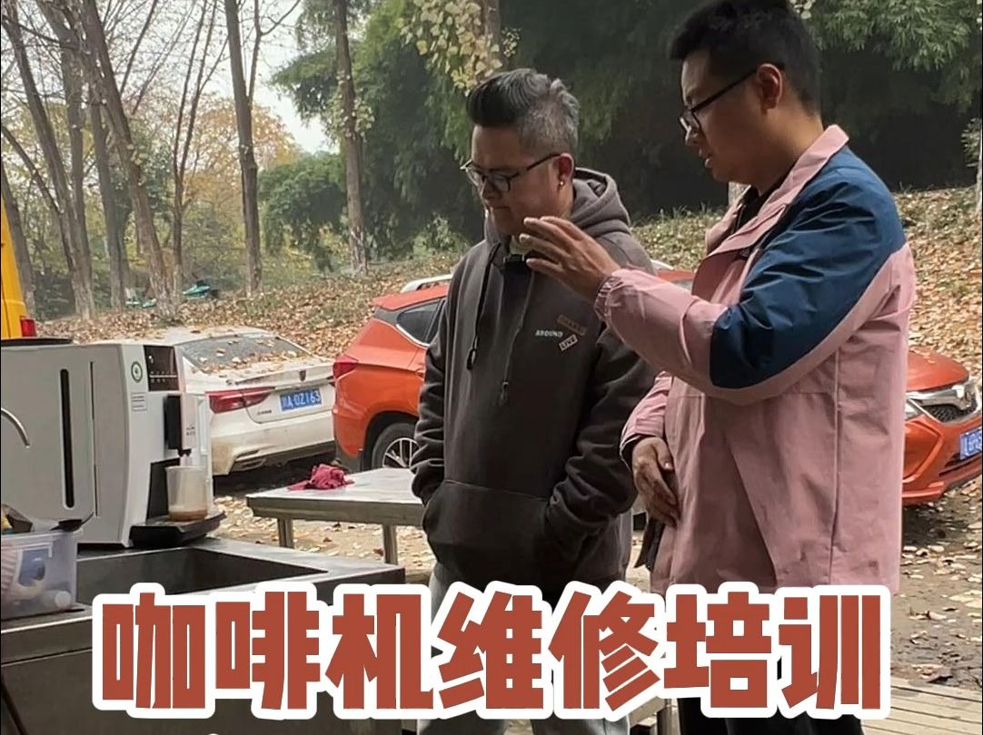 文老师在线指导咖啡机维修培训学员实操课程,学习咖啡机维修不止要...