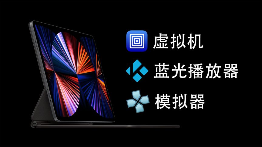 【免越狱】如何在iPad上安装虚拟机等第三方软件