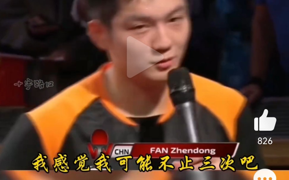 皮一下很开心!樊振东搞笑逗乐采访合集