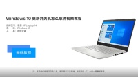 Windows 10 更新并关机怎么取消