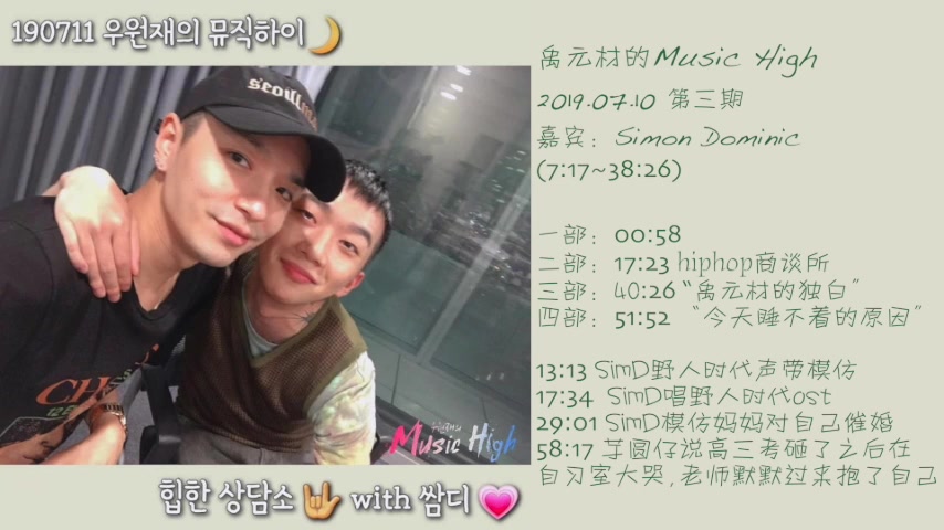 [禹元材的Music High]2019.07.10第三期:宠弟狂魔赛萌帝的野人时代...