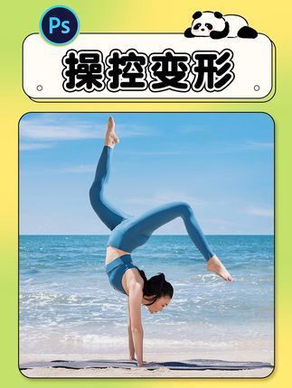 PS你不知道的隐藏功能~操控变形