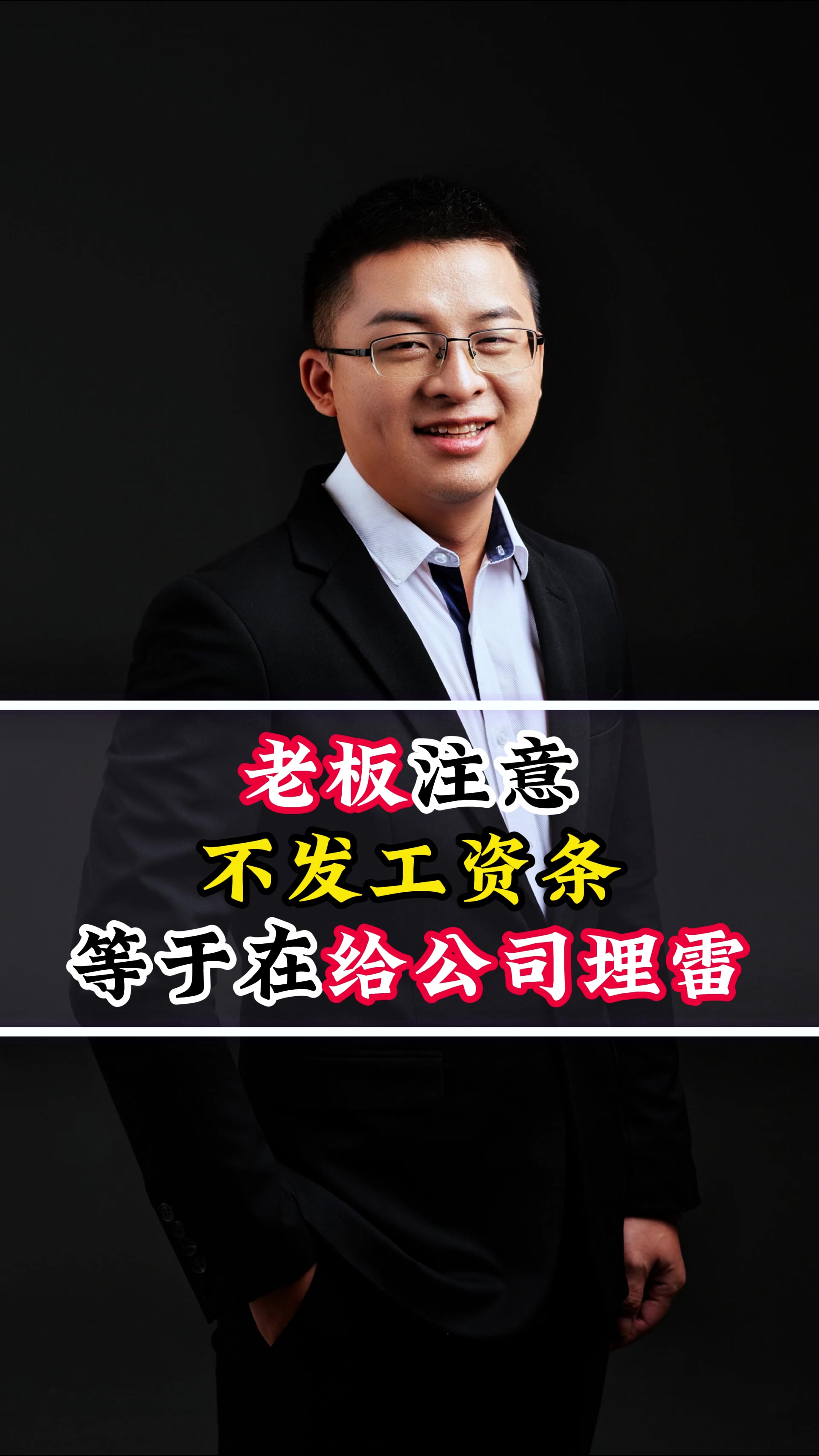 ...雷"! 老板们注意!不发工资条,等于在给公司埋"雷"!#商业思维 #老板思...