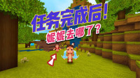 迷你世界:新手村的妮妮,带我们完成任务后,她去哪了?