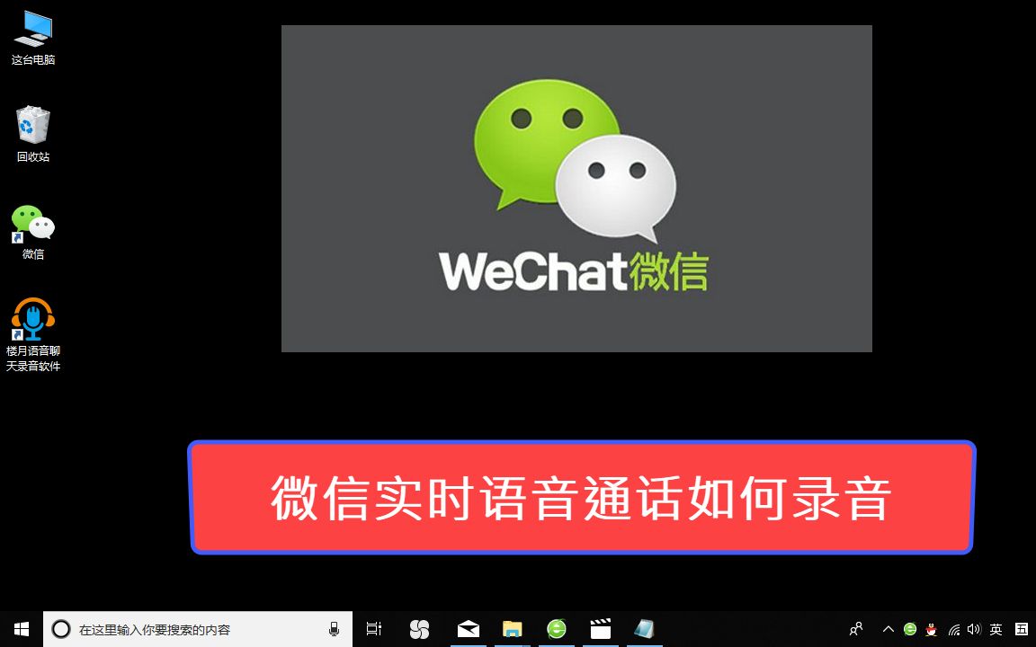 微信实时语音通话如何录音