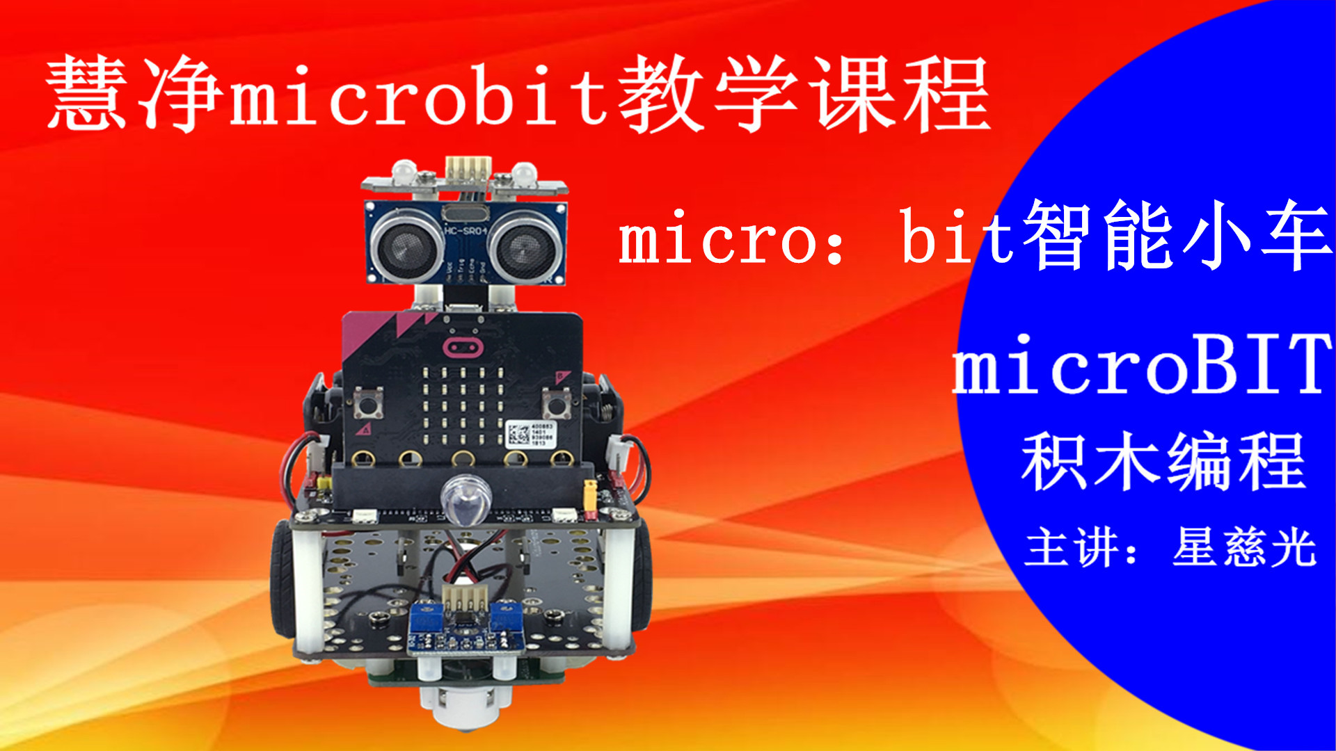 BBC micro:bit编程教程 10-2、慧净Microbit超声波小车编程