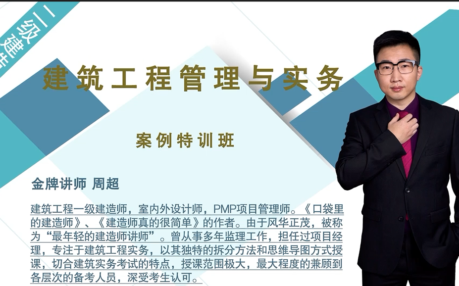 二级建造师【建筑实务】案例解析精讲特训课程