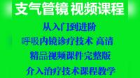 支气管镜 呼吸科临床 操作视频 呼吸内镜 诊断介入 使用技术 视频教程