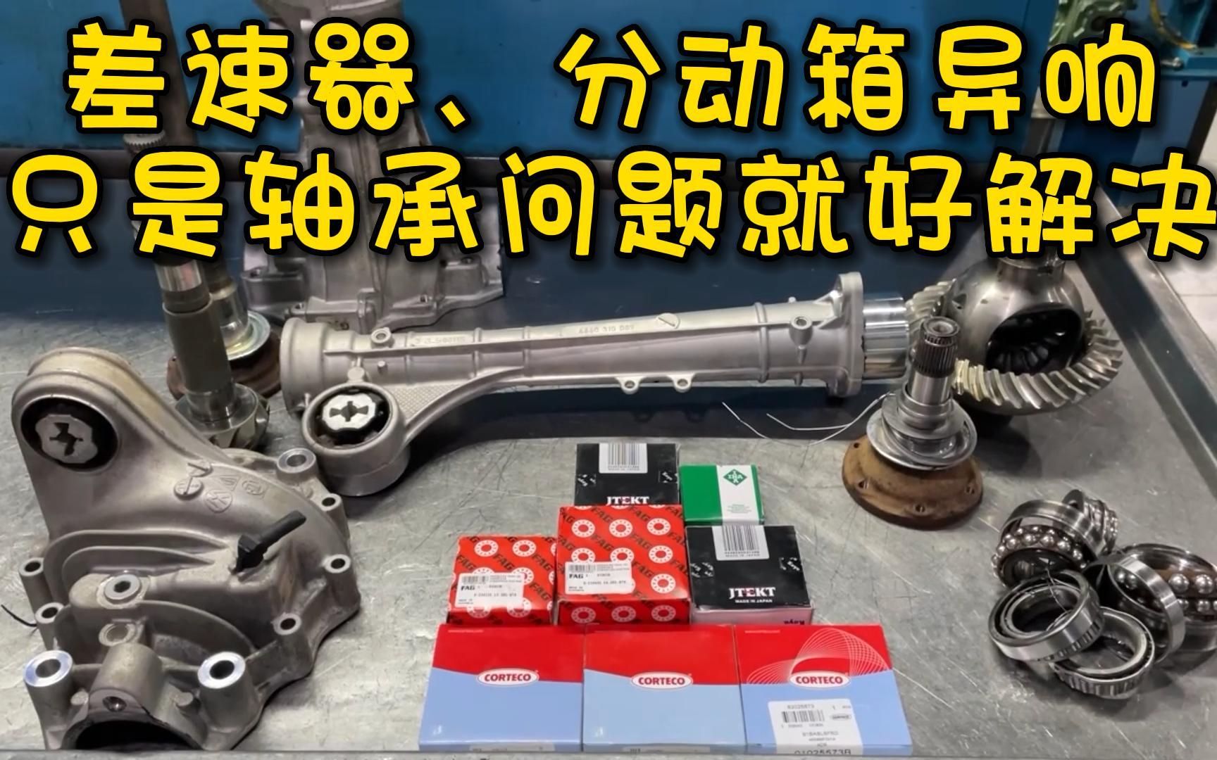 差速器问题不一定要换总成,可能只是轴承问题