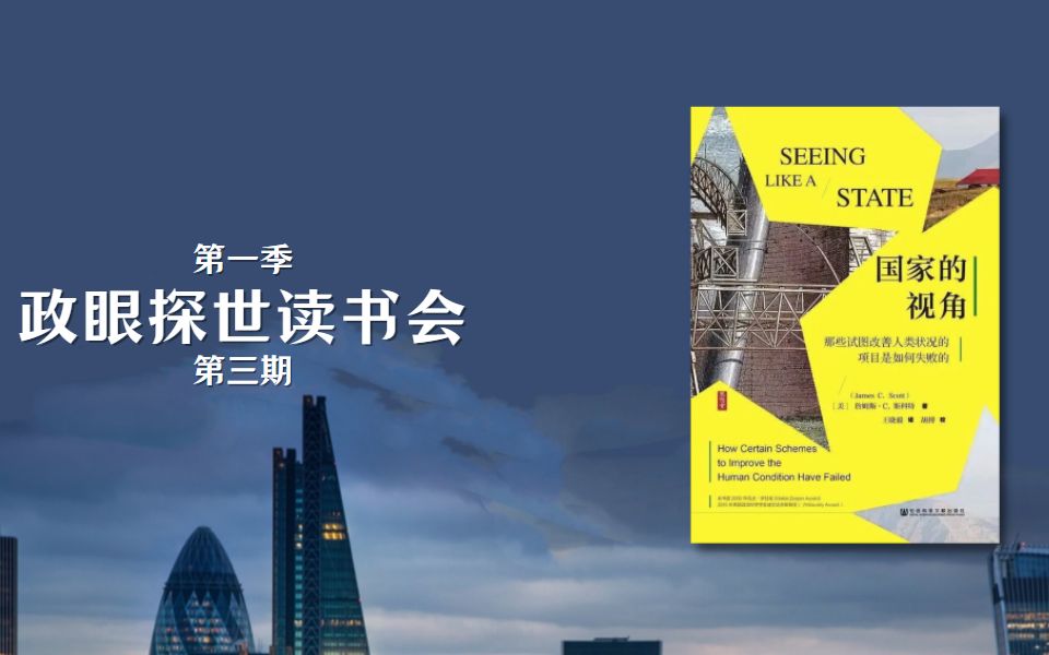 政眼探世读书会 No.3(下)《国家的视角》读书会共读环节