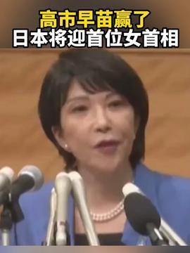 高市早苗赢了,日本将迎首位女首相 #日本或将迎来首位女首相#高市...