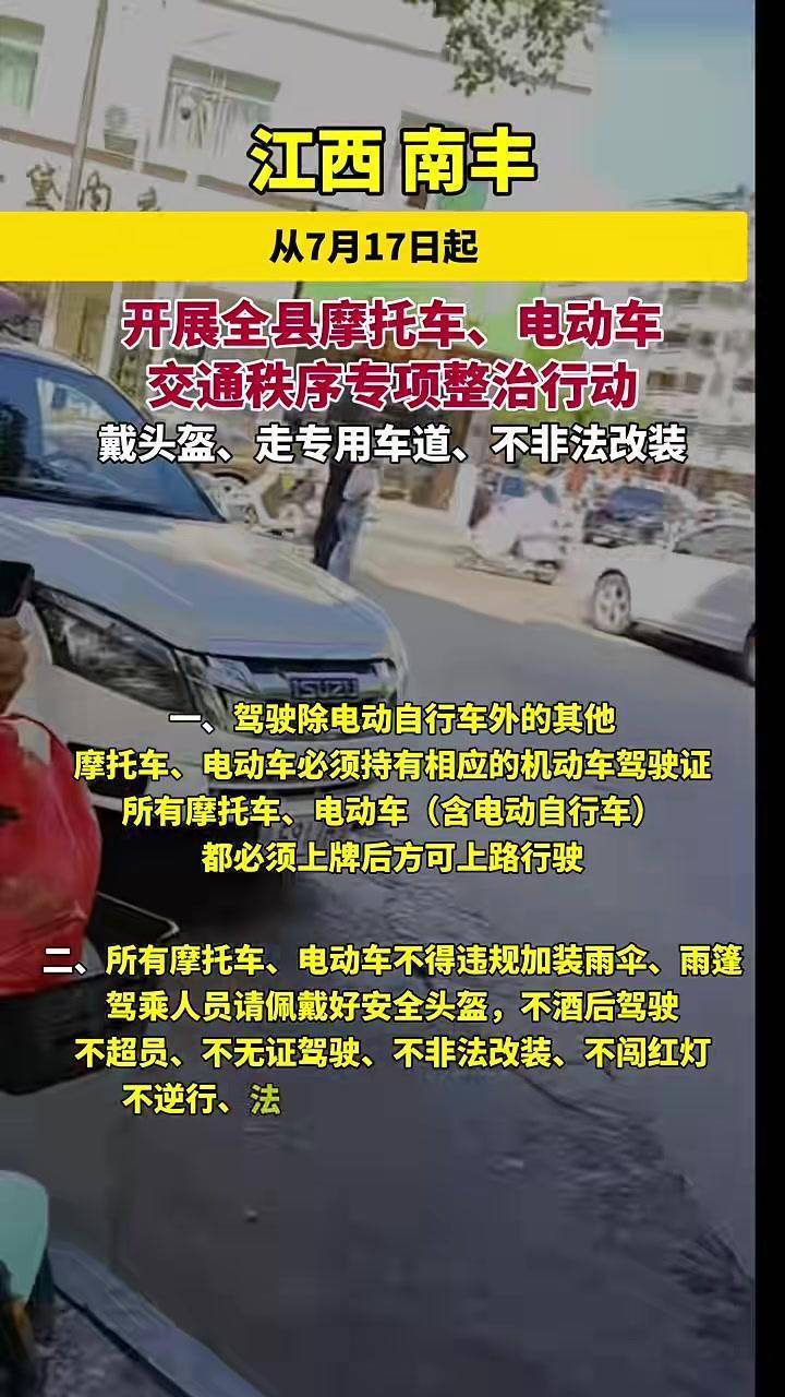 江西南丰,开展摩托车、电动车交通秩序专项整治行动!上牌、走专用...