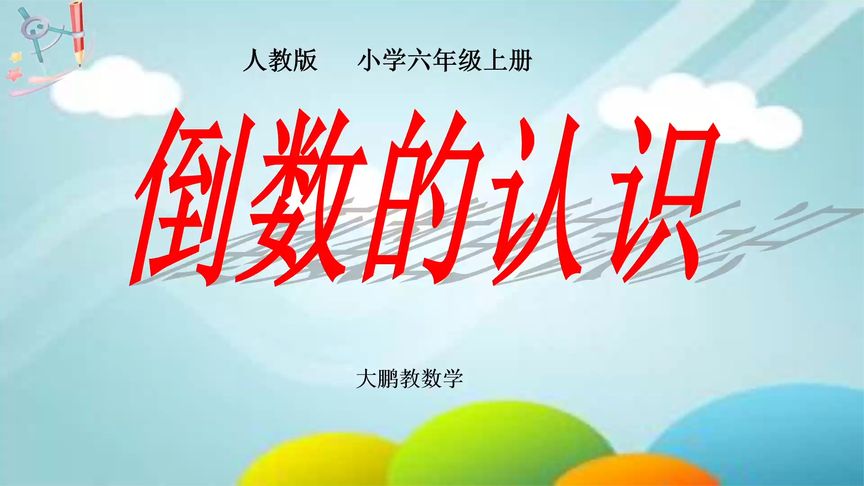 小学六年级数学上册,倒数的认识,各版本教材通用