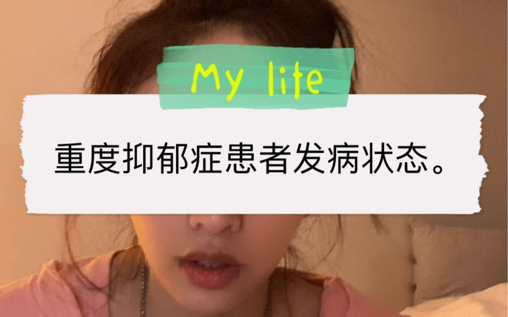 重度抑郁症,患者发病状态情绪崩溃。抑郁症求助!拒绝攻击,