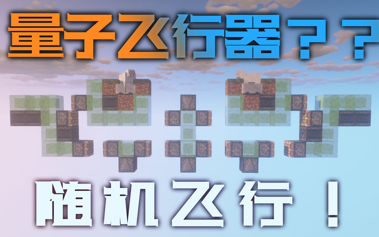 【MC】这是一个你无法预测方向的飞行器!
