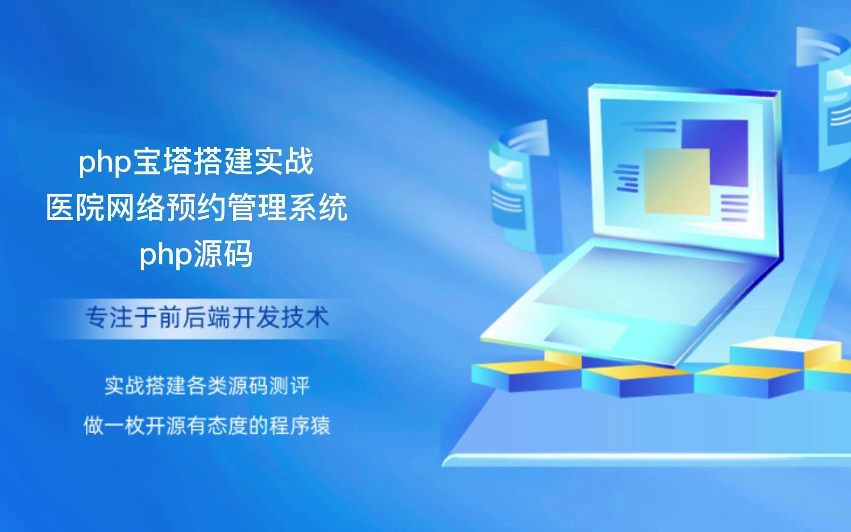 php宝塔搭建实战医院网络预约管理系统php源码