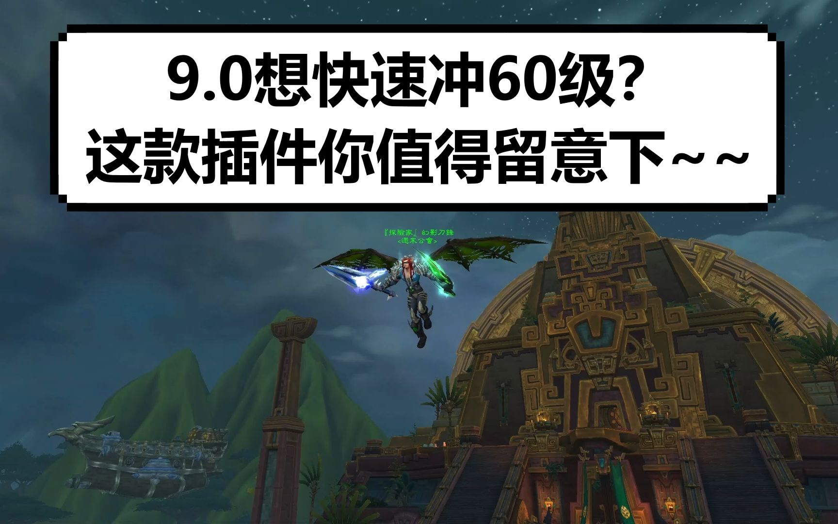 【魔兽】9.0想快速冲满60级?这个插件你值得留意下~~