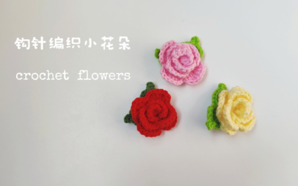 钩针编织简单的小花朵