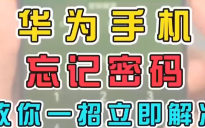 华为手机密码忘记了怎么办,教你一招立即解