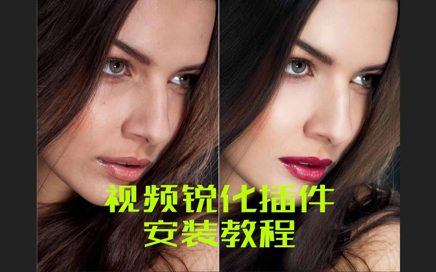 视频锐化插件安装教程!