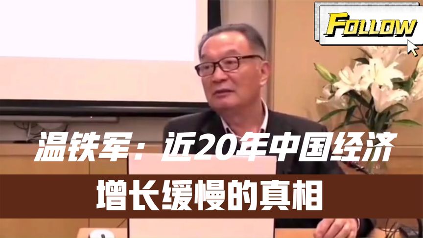 温铁军:为什么近20年中国经济增长缓慢