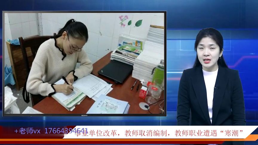事业单位改革,教师取消编制?教师将遭遇“寒潮”?