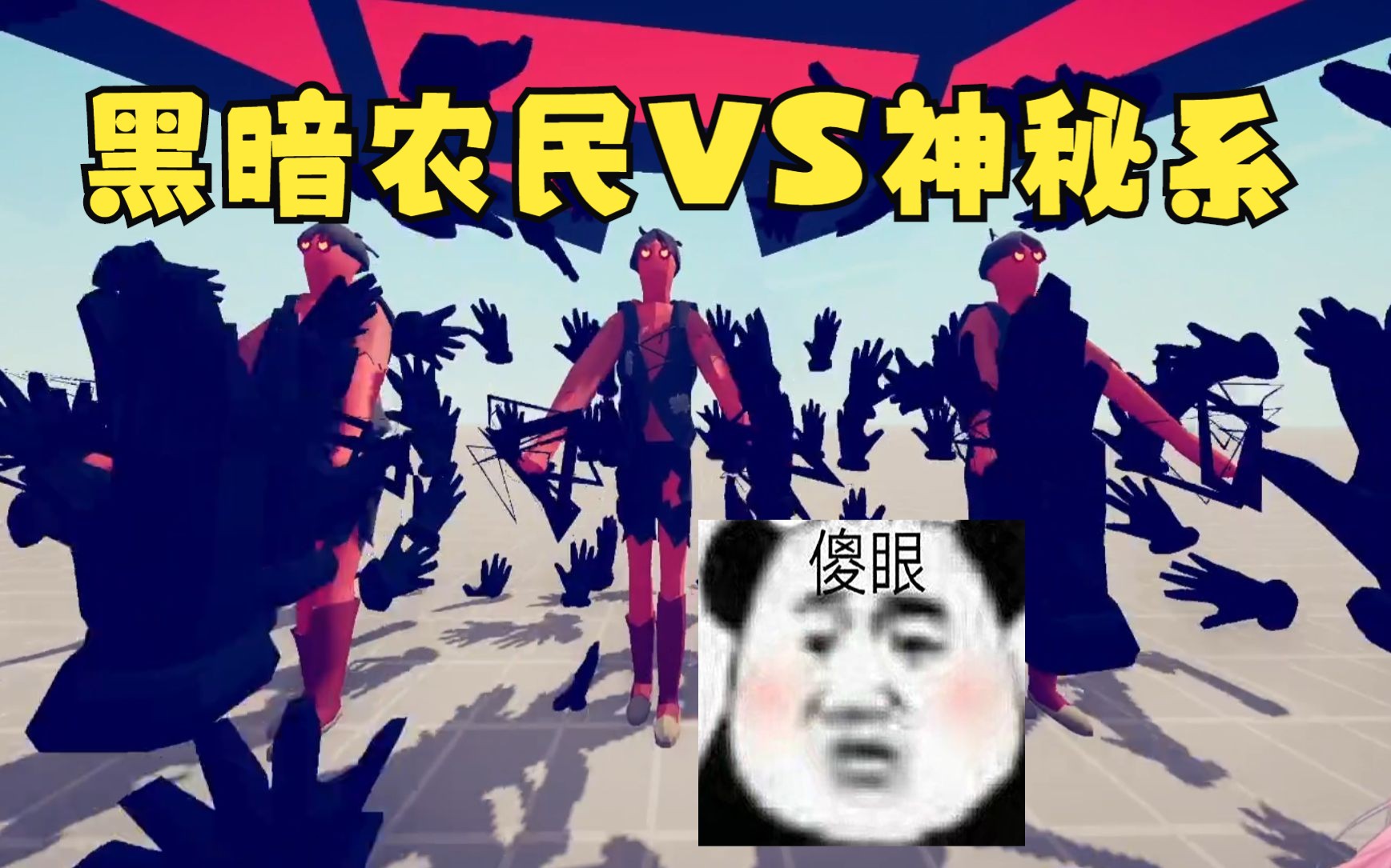 全面战争模拟器:3个黑暗农民 VS 神秘系所有单位