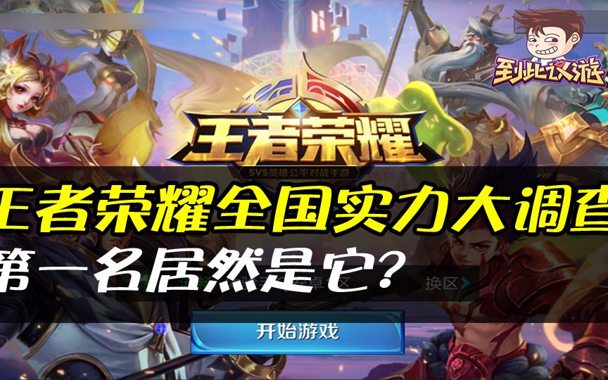 到此议游58期:王者荣耀全国段位大调查看看你在哪儿?日本LOL战队...