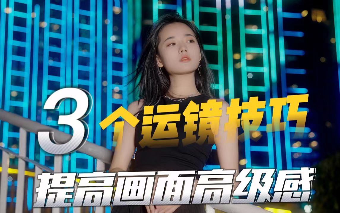 3个稳定器运镜技巧,轻松提高画质高级感丨智云云鹤M3S