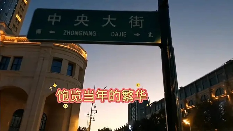 进城去哈尔滨中央大街,满足二弟那份向往和神秘,饱览当年的繁华