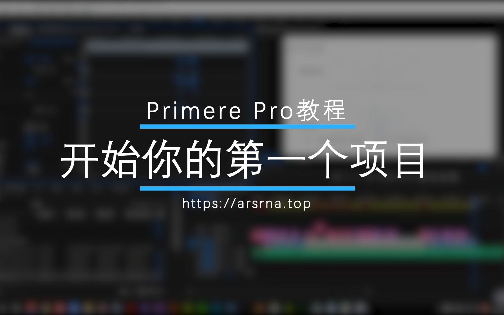 [Pr新手教程]007-开始你的第一个工程_HEVC(H.265)