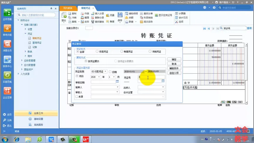 用友U8 13.0(第46讲)-修改凭证