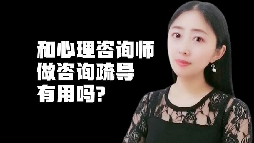 和心理咨询师做心理疏导有用吗?