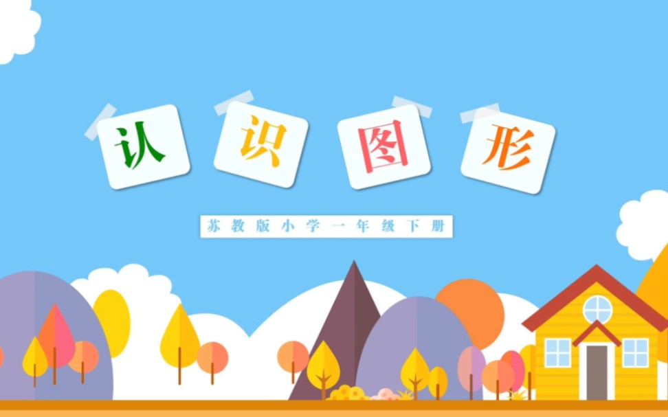 苏教版一年级下册微课制作《认识图形》