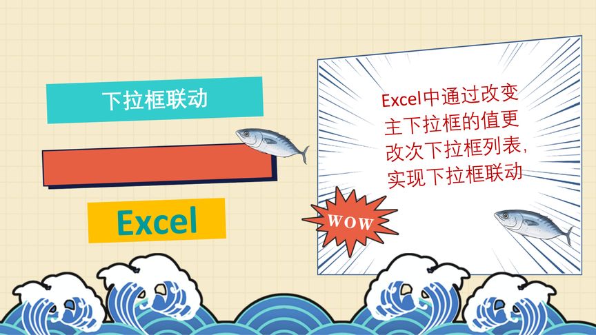 Excel中通过改变主下拉框的值更改次下拉框列表,实现下拉框联动