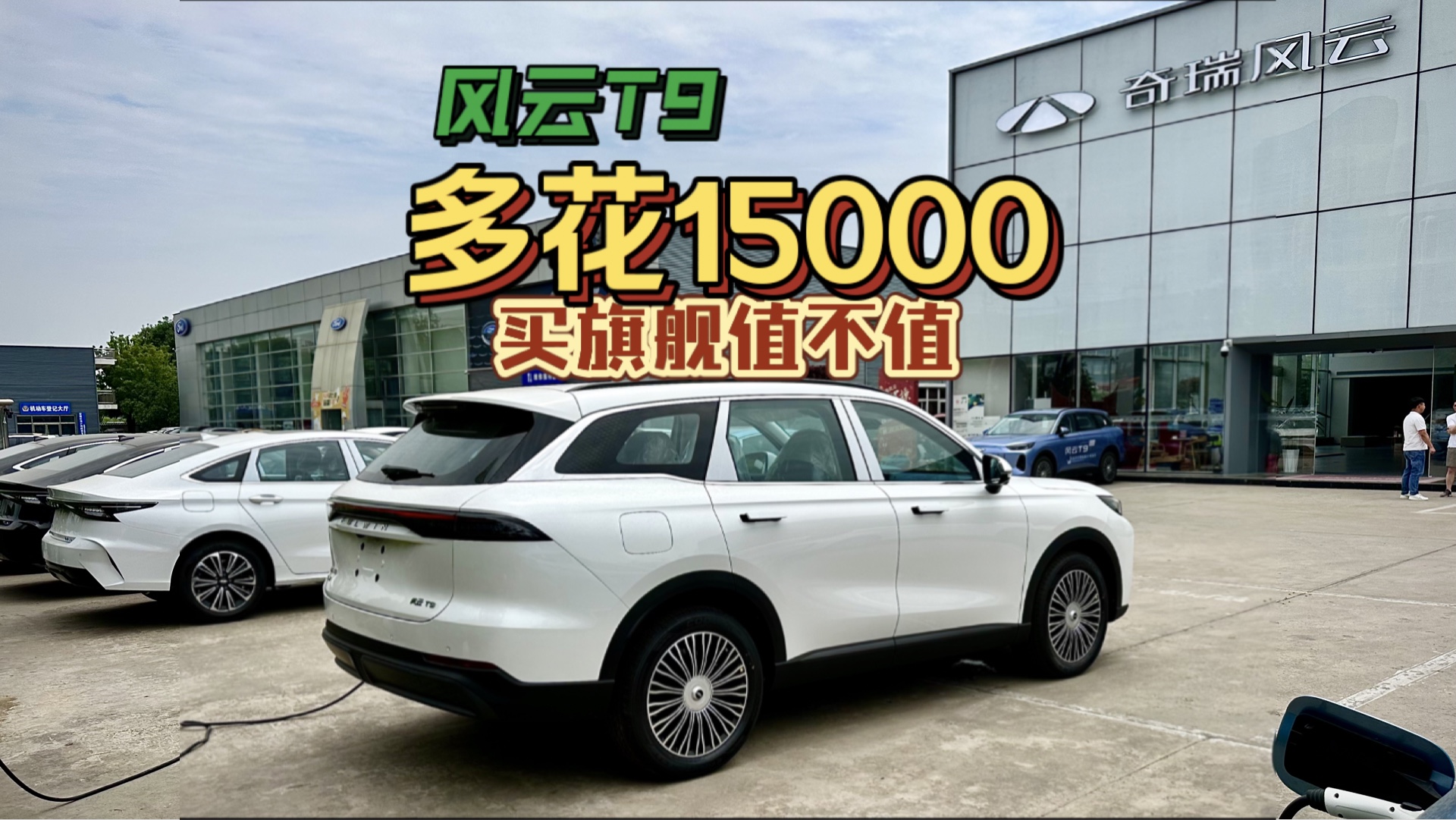 多花15000,买旗舰七座值不值?奇瑞风云T9,混动7座SUV