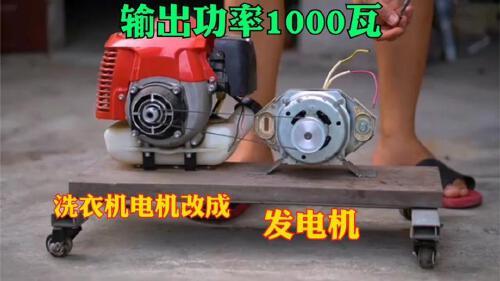 报废的洗衣机别着急扔,把电机拆下来做成发电机,输出功率1000瓦
