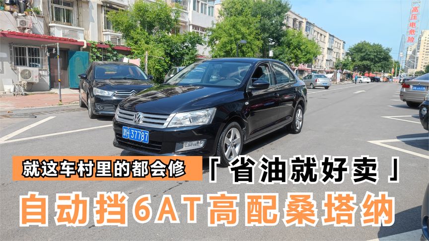 3万多点收台大众桑塔纳自动挡,皮实耐用油耗低,用着省心也省钱