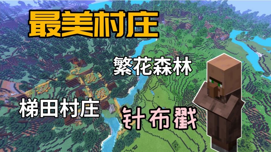 梯田村庄+繁花森林,这就是MC最美的种子吗
