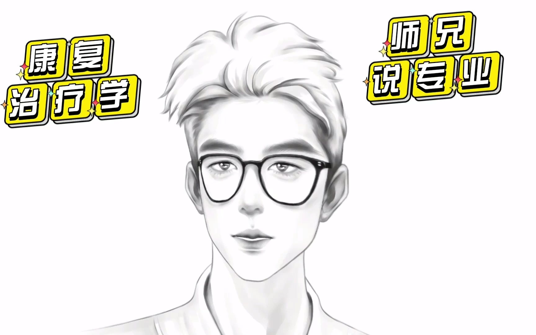 师兄说专业,康复治疗学专业详细解读,大学专业解读,高考志愿填报指南