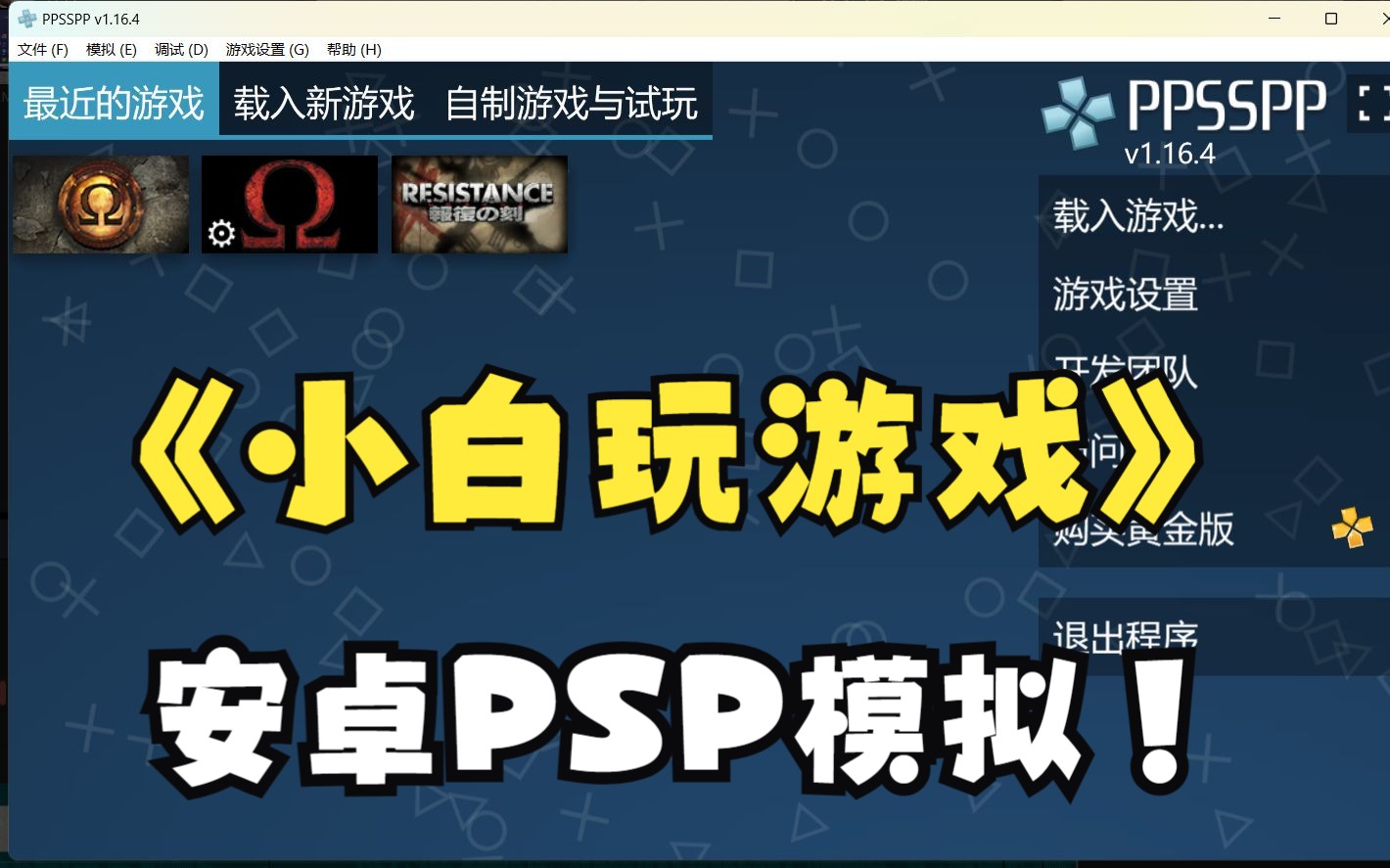 如何用安卓手机玩遍PSP汉化大作,手把手小白教程