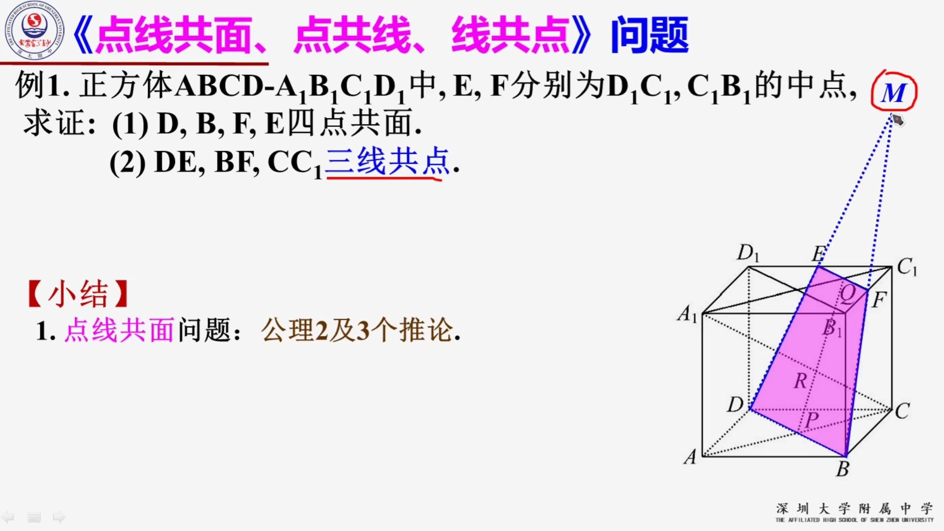 深大附中高一必修二数学立体几何点线共面、点共线、线共点问题