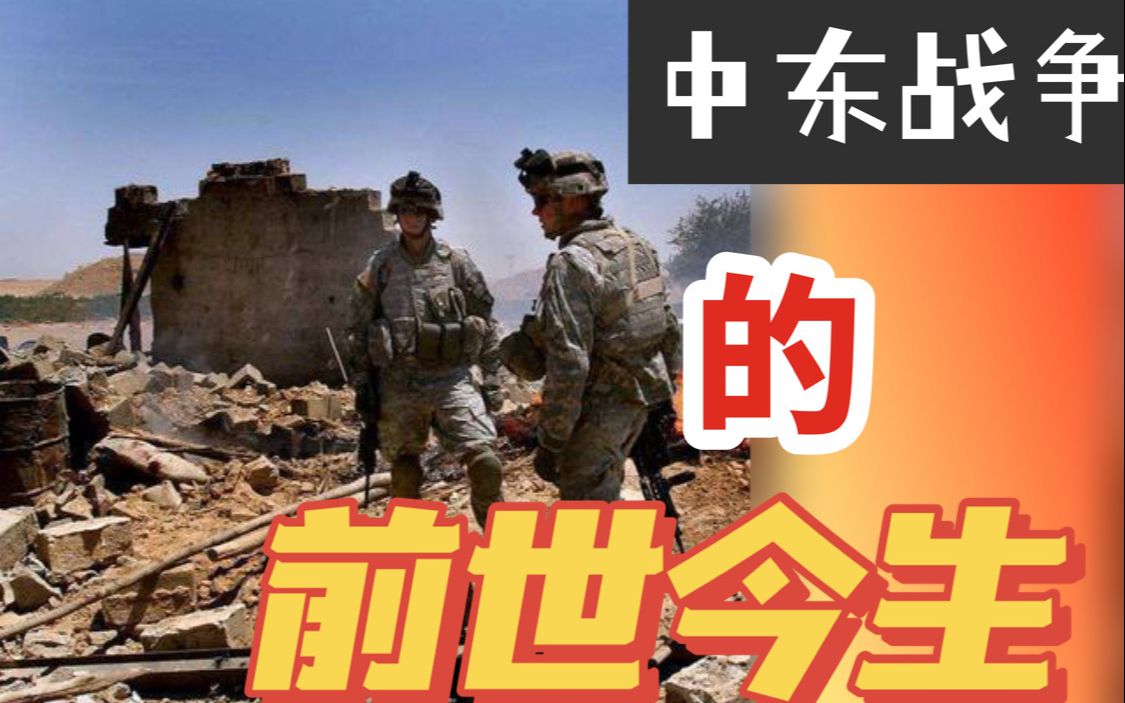 中东战争为何连绵不断?20分钟带你了解中东的前世今生(上)